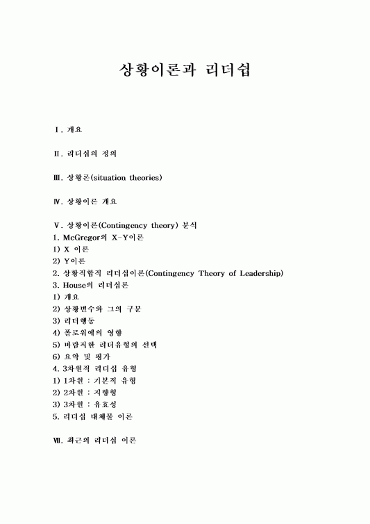 [경영학원론]상황이론과 리더쉽