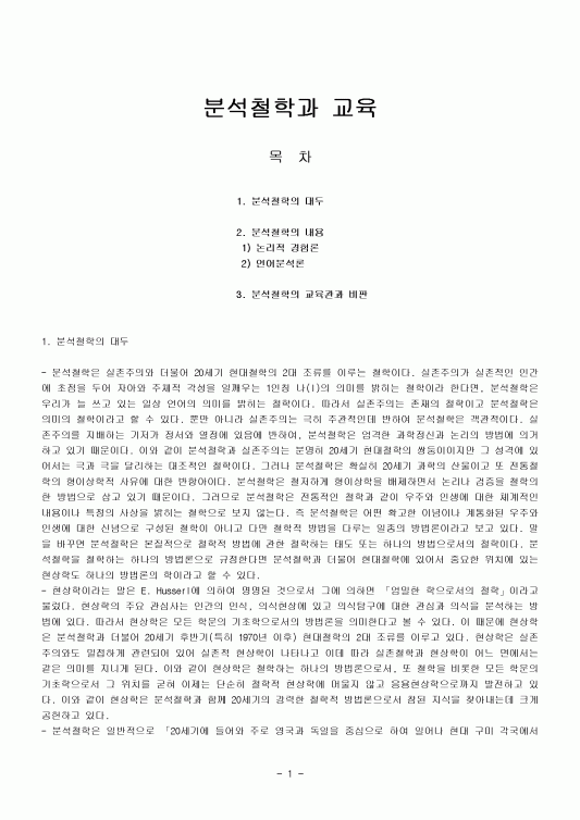 [사범/법학] 분석철학과 교육