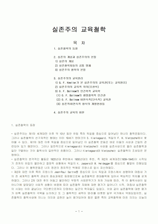 실존의 개념과 실존주의의 본질