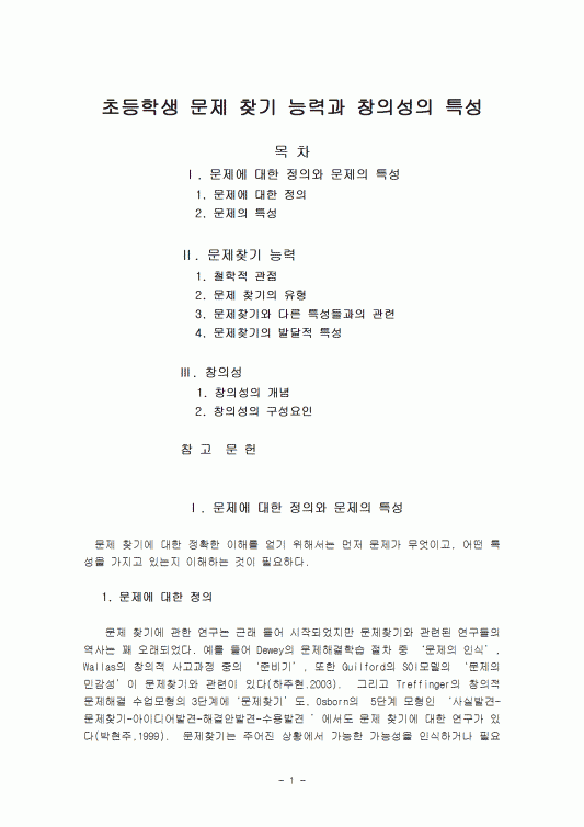 초등학생 문제 찾기 능력과 창의성의 특성