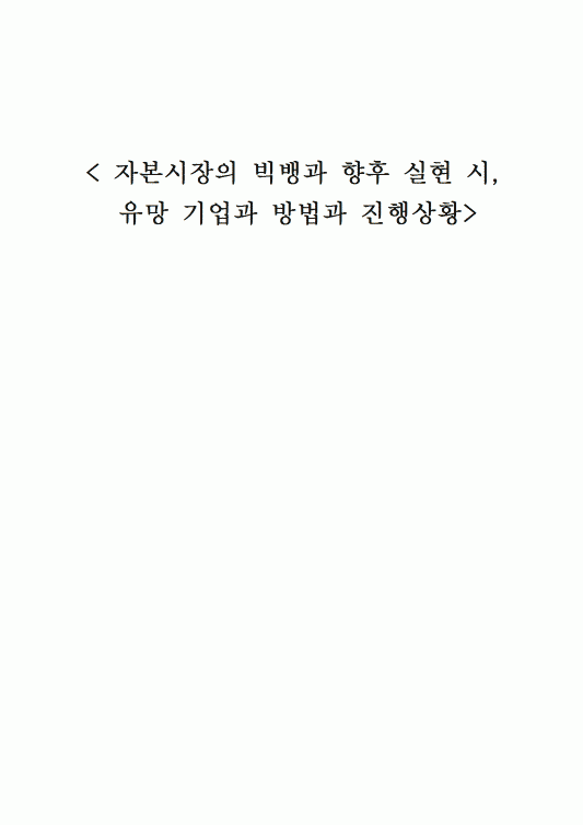 자본시장의 빅뱅과 향후 실현 시, 유망 기업과 방법과 진행상황