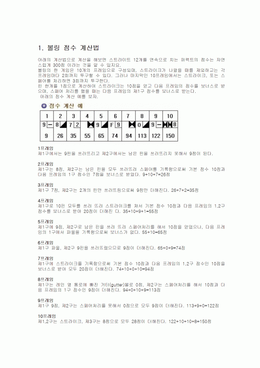 볼링의 점수계산법과 운동의 효과