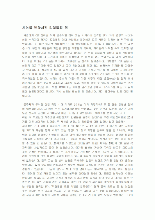 세상을변화시킨리더들의힘