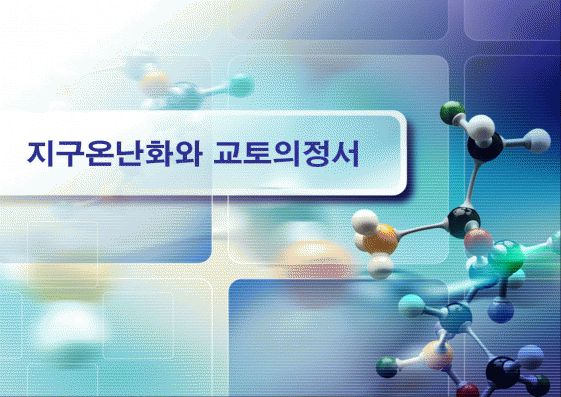 지구온난화와 교토의정서 이행현황