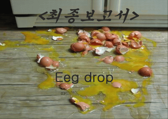 계란 떨구기 최종보고서