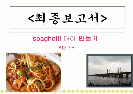 스파게티 다리 만들기 최종보고서