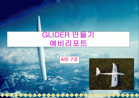 글라이더 만들기 최종보고서