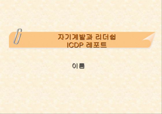 자기계발과 리더쉽 ICDP 레포트