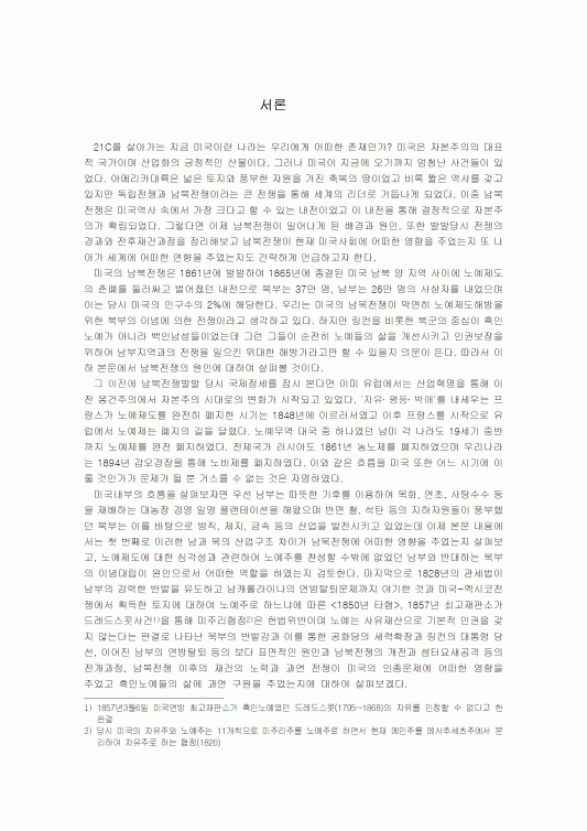 남북전쟁의 원인과 전개과정 그리고 전후 재건 노력과 인종문제