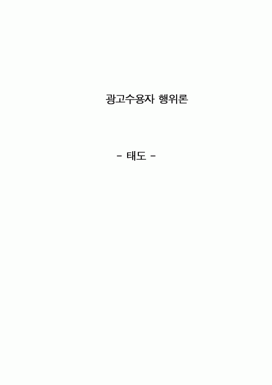 광고수용자 행위론 (태도와 행동에 관한 고찰)