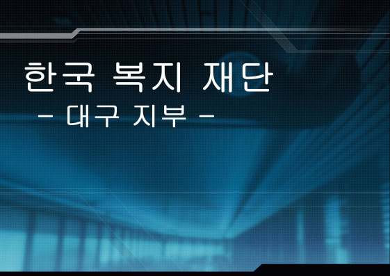 사회복지현장실습 - 한국복지재단 대구지부에서