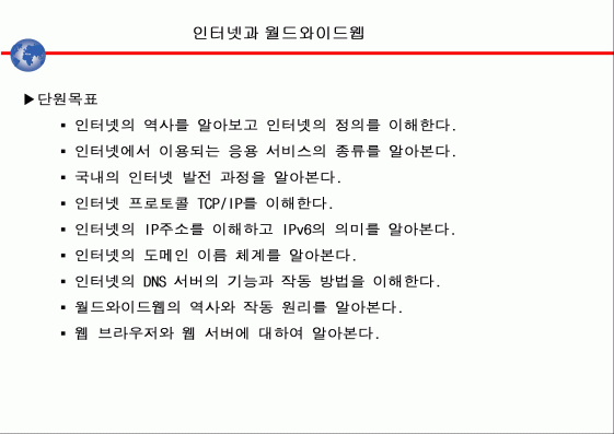 인터넷과 월드와이드웹