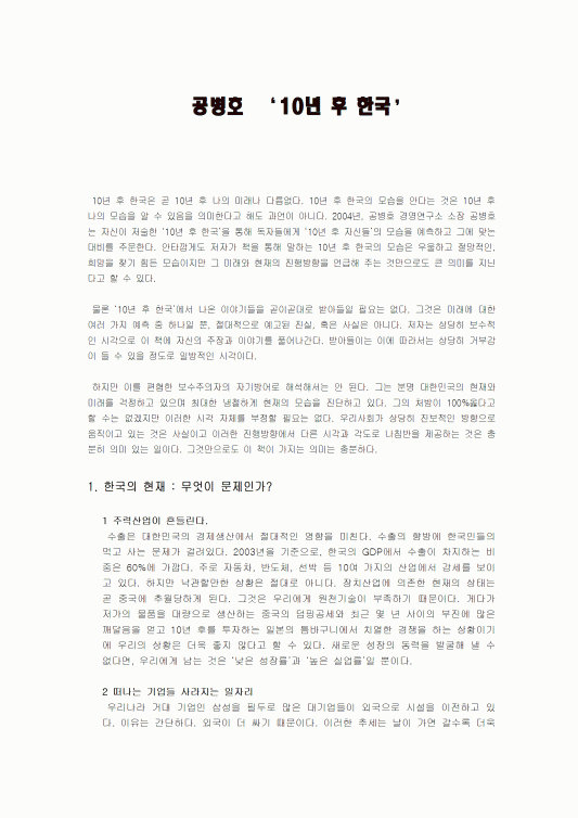 공병후 10년 후 한국
