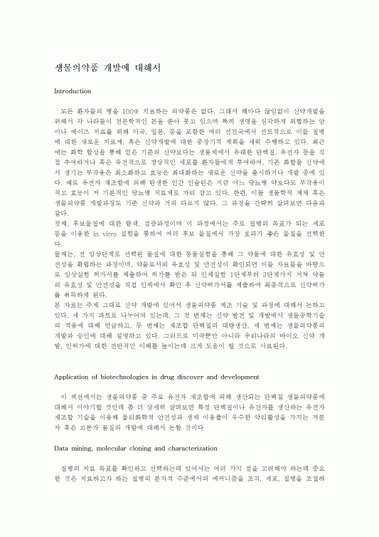 생물의약품 개발에 대해서