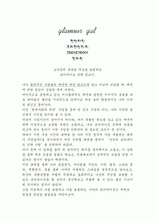 패션 전반 분석과 그에 따른 코디네이션 전략