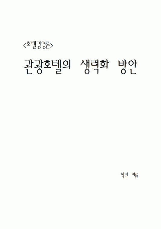 관광 호텔의 생력화 방안