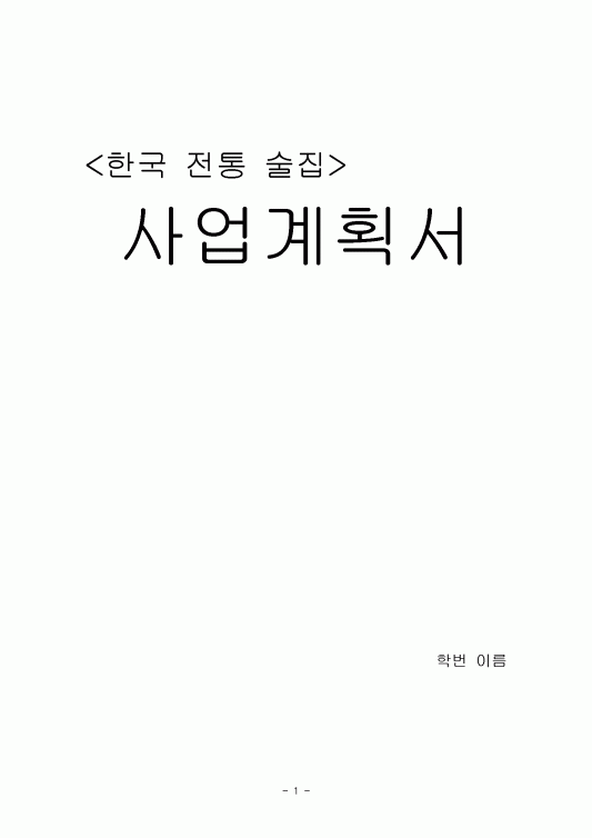 사업계획서 (한국 전통 주점)