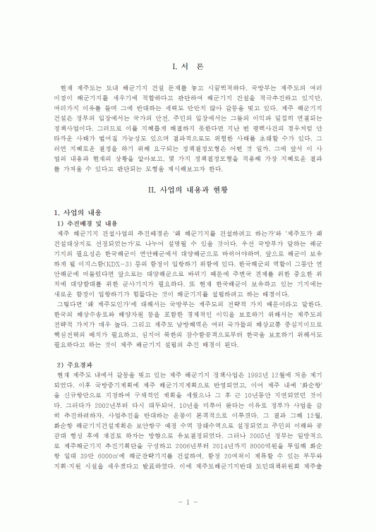 [정책분석] 제주해군기지