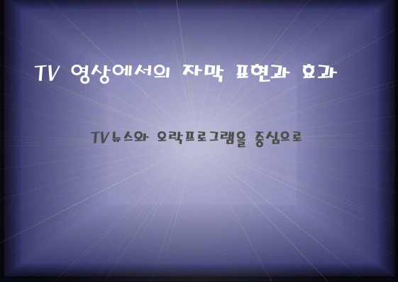 TV 영상에서의 자막 표현과 효과  - TV뉴스와 오락프로그램을 중심으로