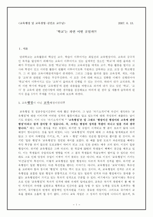 교육행정 및 교육경영-학교는 과연 어떤 곳일까?