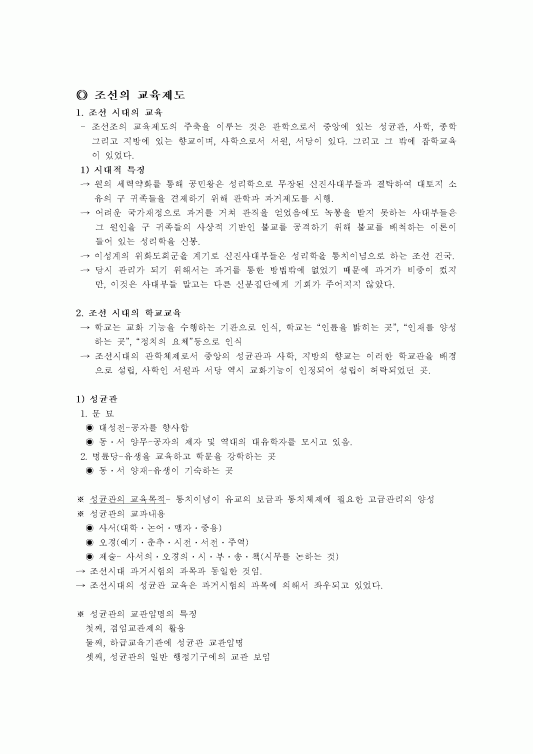 조선시대의 교육제도와 과거제도