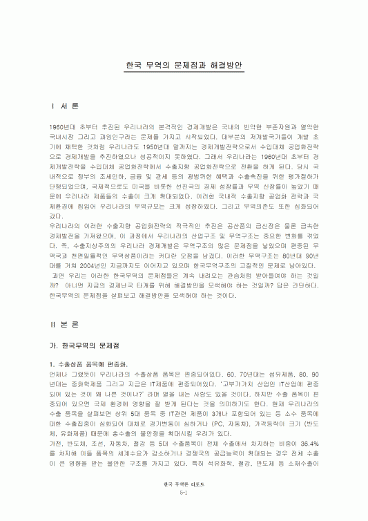 한국무역의 문제점과 해결방안