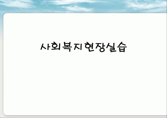 사회복지현장실습 - 자용모자복지관에서