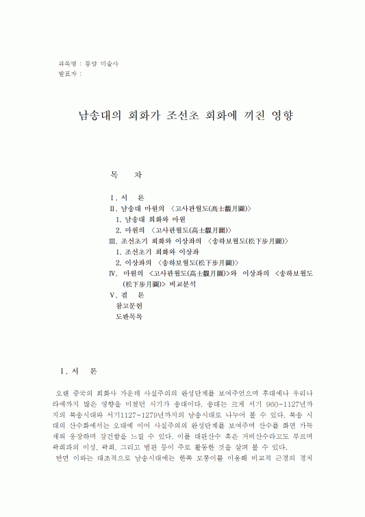남송대의 회화가 조선초 회화에 끼친 영향