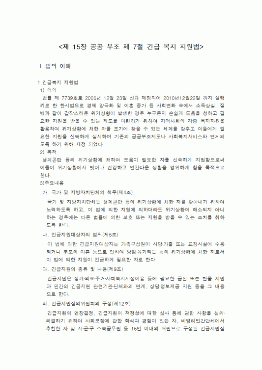 [법제론] 긴급복지지원법