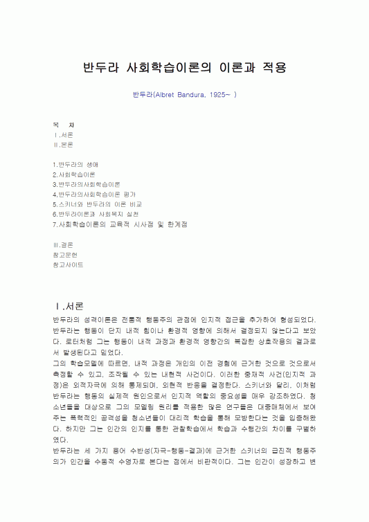 반두라의 사회학습이론 및 적용