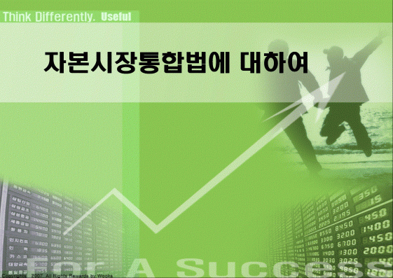 자본시장 통합법에 대하여