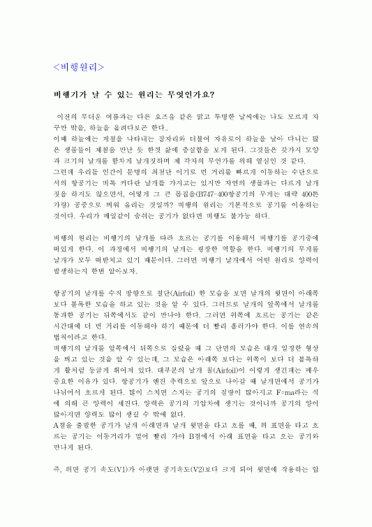 비행원리에 대하여