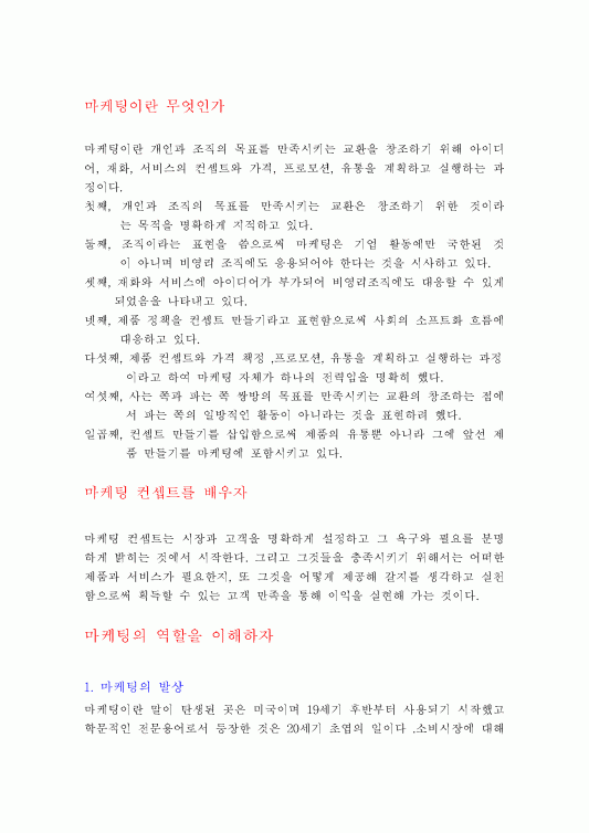 마케팅이란 무엇인가?