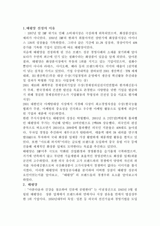 태평양 기업분석