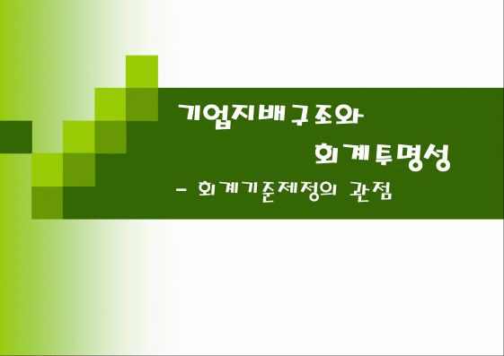 기업지배구조와 회계투명성에 대한 발표자료입니다.