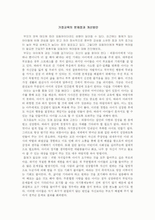 가정교육의 문제점 및 개선방안