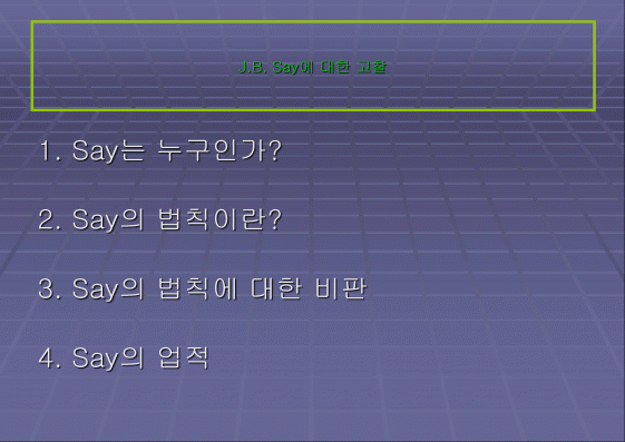 세이의 법칙과 시니어의 절욕설에 대하여