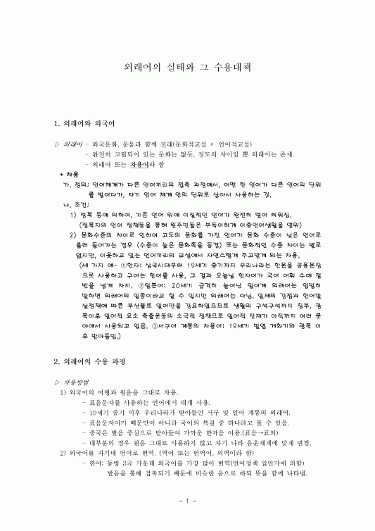 외래어의 수용대책