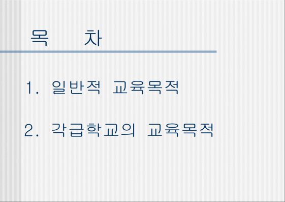 우리나라의 교육과정(프리젠테이션-파워포인트)
