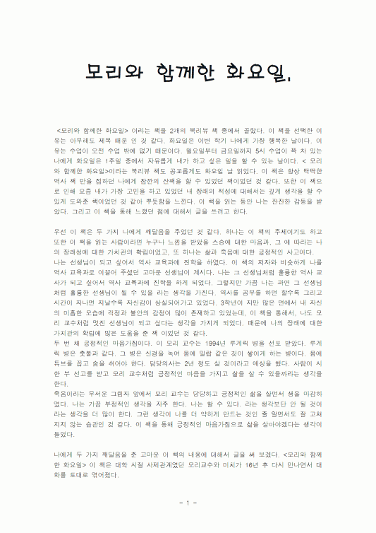 모리와 함께한 화요일 선택이유, 줄거리, 느낀점