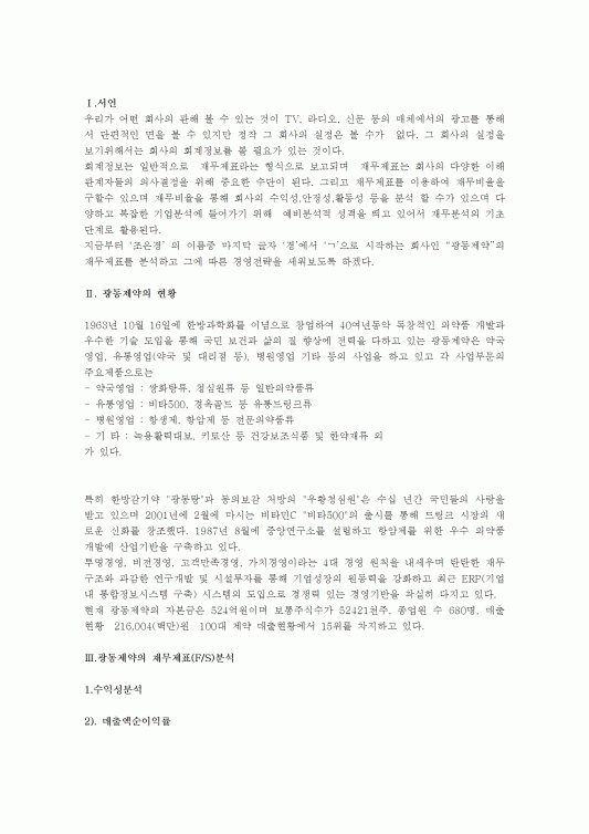 [회계] 광동제약의 재무제표분석을 통한 경영전략