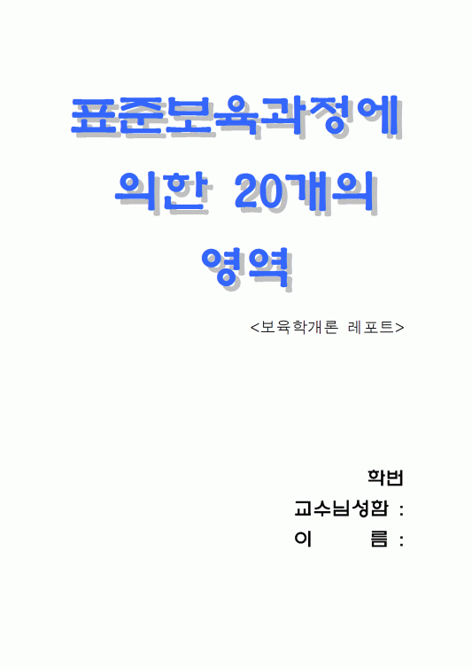 표준보육과정에의한 20개의 영역