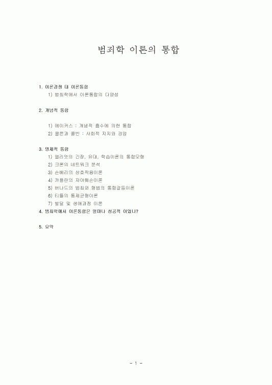 범죄학 이론의 통합
