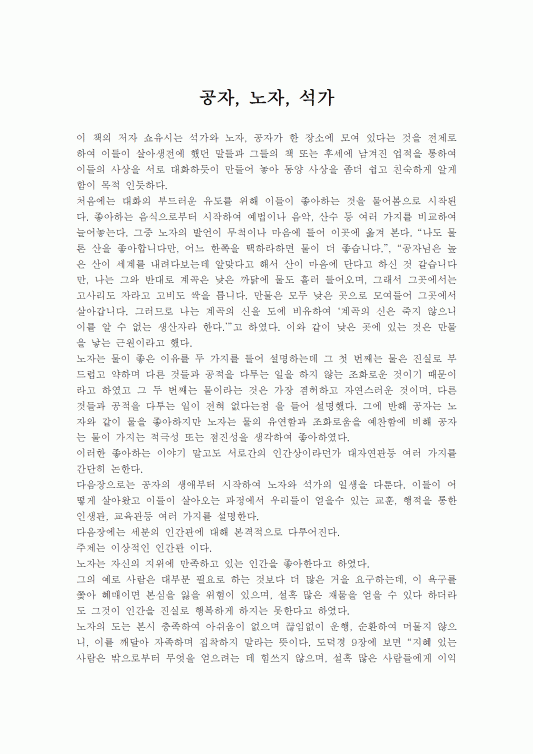 (책감상문)공자노자석가를읽고 감상문