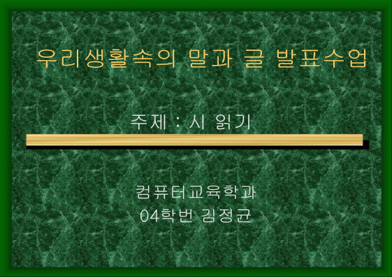 교양수업-시읽기에 대한 쉬운 접근 발표수업