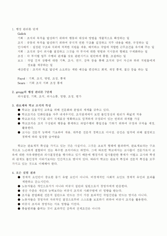 대학교 사범대 교육행정 이론 시험대비파일