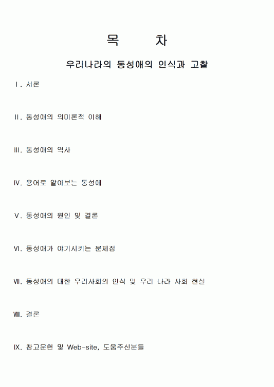 우리나라의 동성애의 인식과 고찰