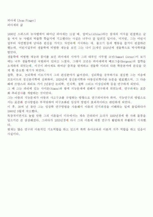 교육심리 - 피아제의 삶과 인지발달론