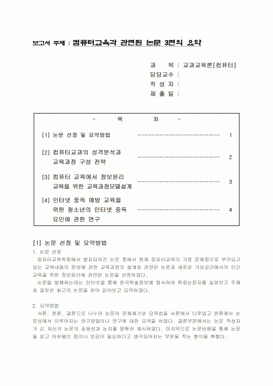 교육학 - 컴퓨터교육과 관련된 논문 3편 요약본