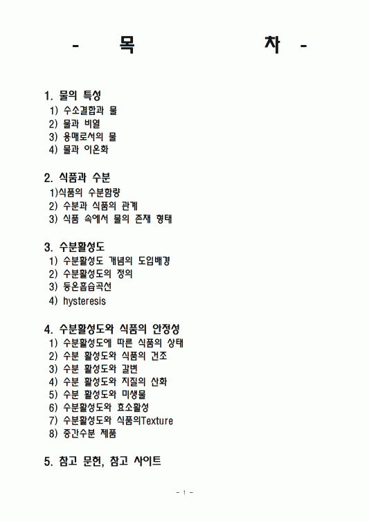 수분활성도에 관한 레포트